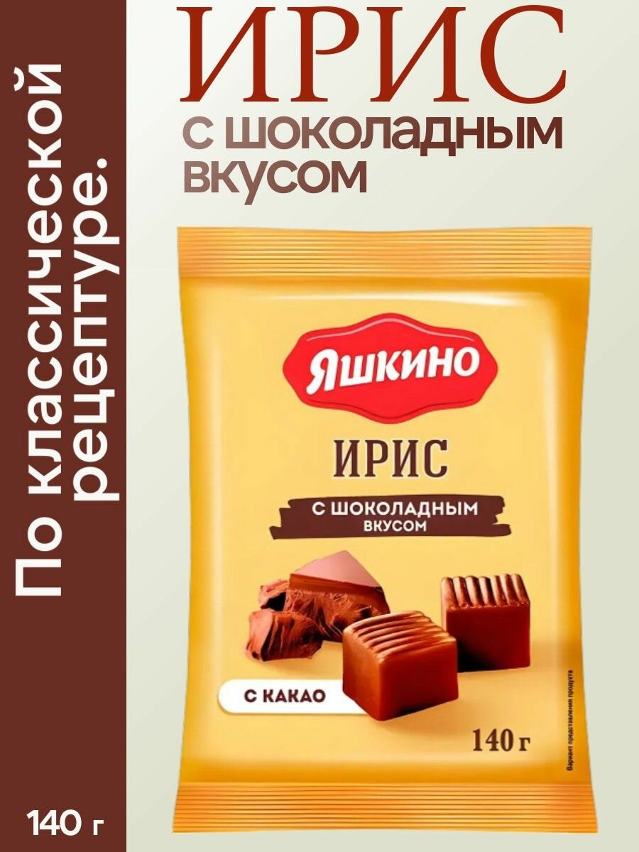 Ирис Яшкино, с шоколадным вкусом, 140 г