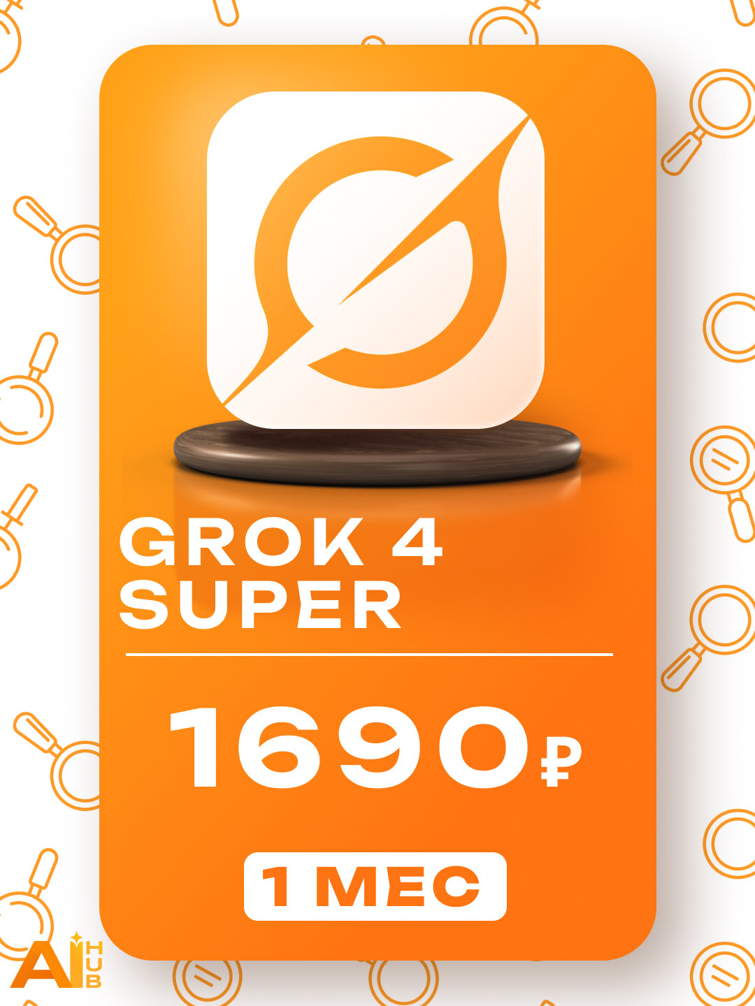 SUPER GROK 4 | AI I личный доступ на 1 месяц |Российская Федерация. РФ| Личный аккаунт