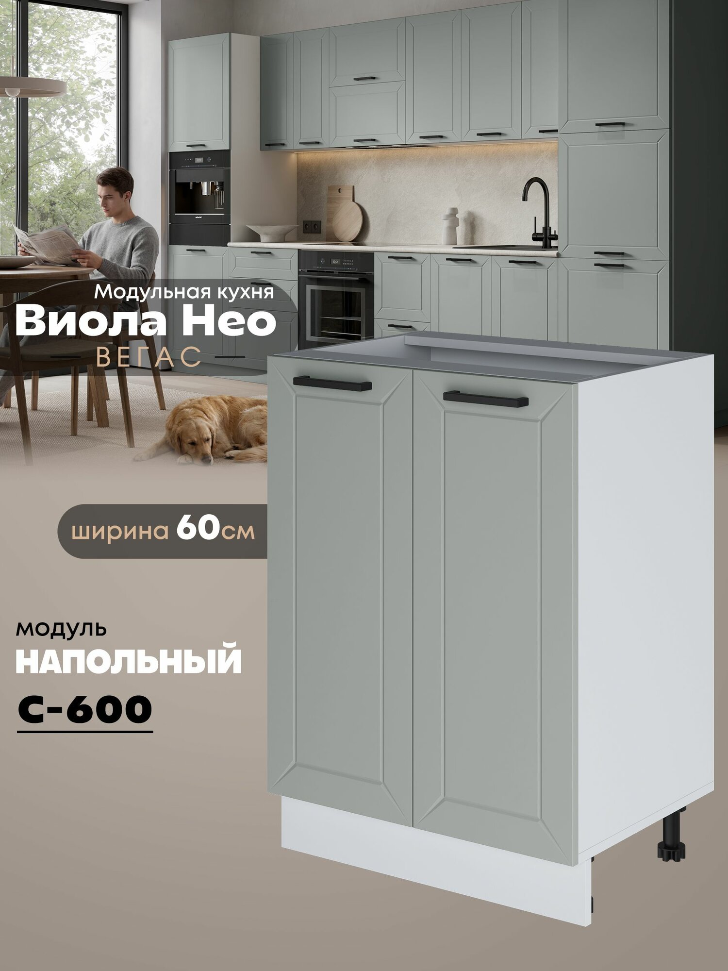 Кухонный напольный модуль с двумя створками Виола Нео Вегас С-600 (Грин грей софт/Белый шагрень)