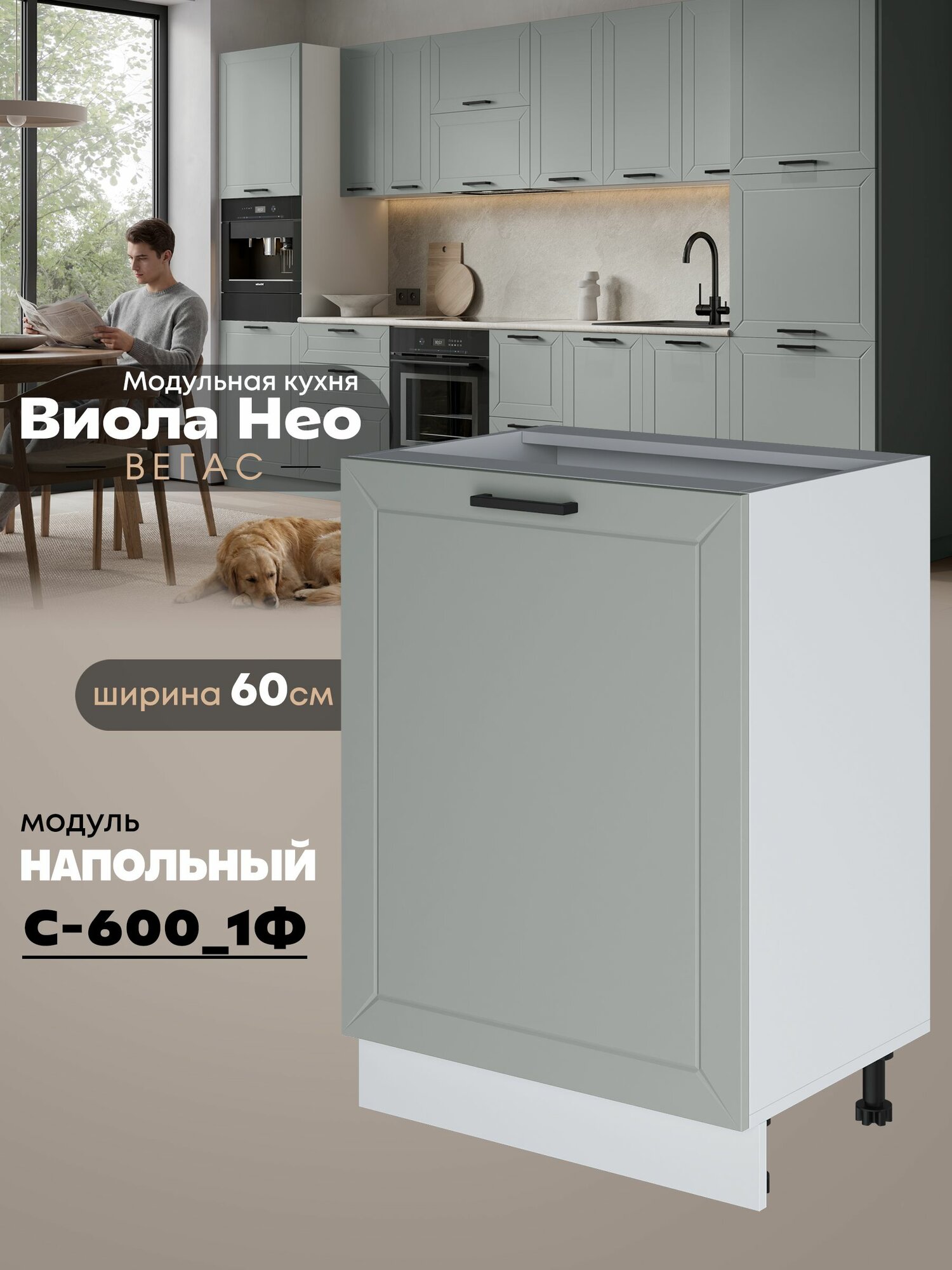 Кухонный напольный модуль с одной створкой Виола Нео Вегас С-600_1Ф (Грин грей софт/Белый шагрень)