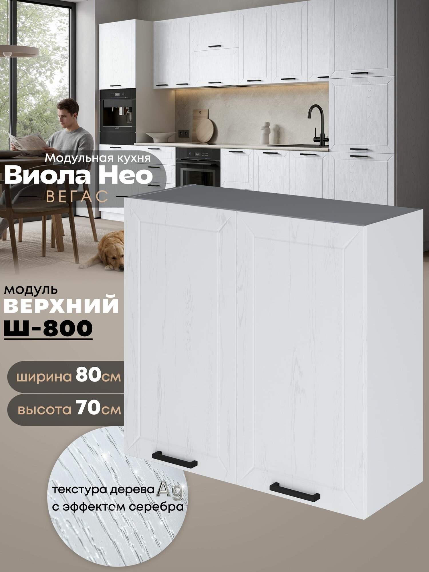 Кухонный навесной модуль с двумя створками Виола Нео Вегас Ш-800 (Альберо Браш серебро/Белый шагрень) высота 70,6см