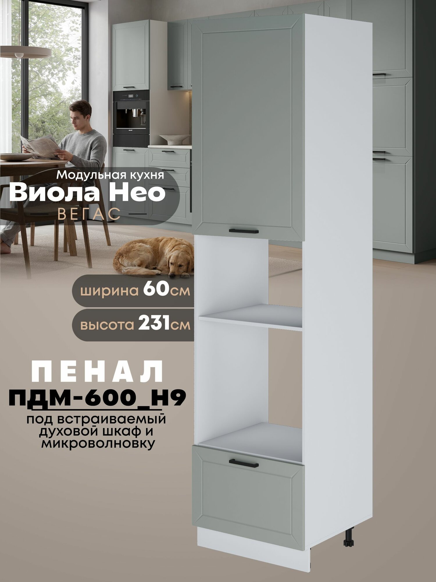 Шкаф-пенал для кухни с отделением под духовой шкаф и микроволновую печь Виола Нео Вегас ПДМ-600 (Н9) (Грин грей софт/Белый шагрень)