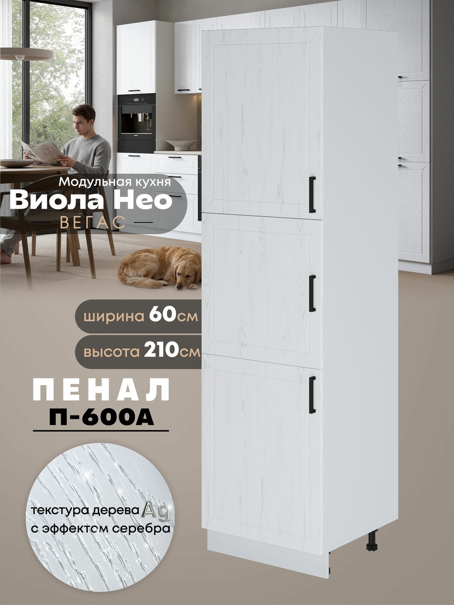 Шкаф-пенал для кухни Виола Нео Вегас П-600 А (Альберо Браш серебро/Белый шагрень)