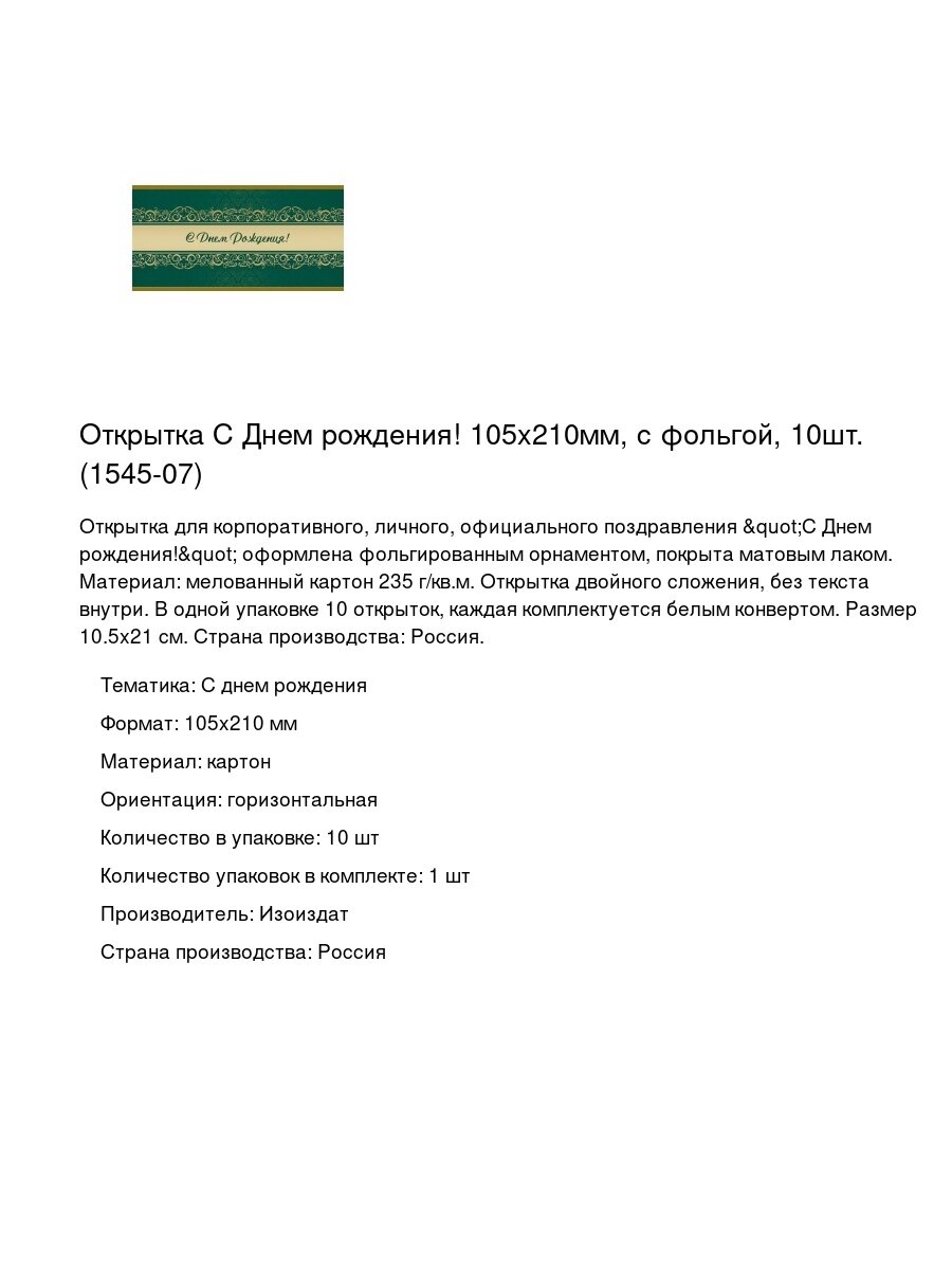 Открытка С Днем рождения! 105x210мм, с фольгой, 10шт. (1545-07)