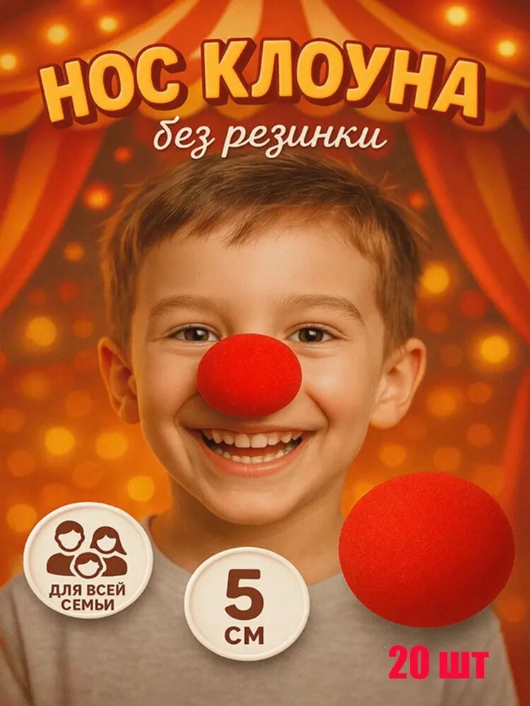 Нос клоуна, цвет красный