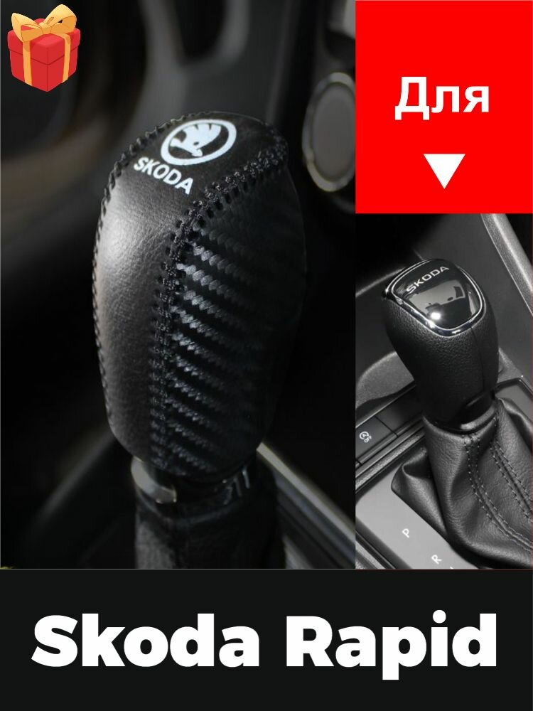 Skoda Rapid Защитная крышка автомобильного рычага переключения передач, skoda rapid Автозапчасти