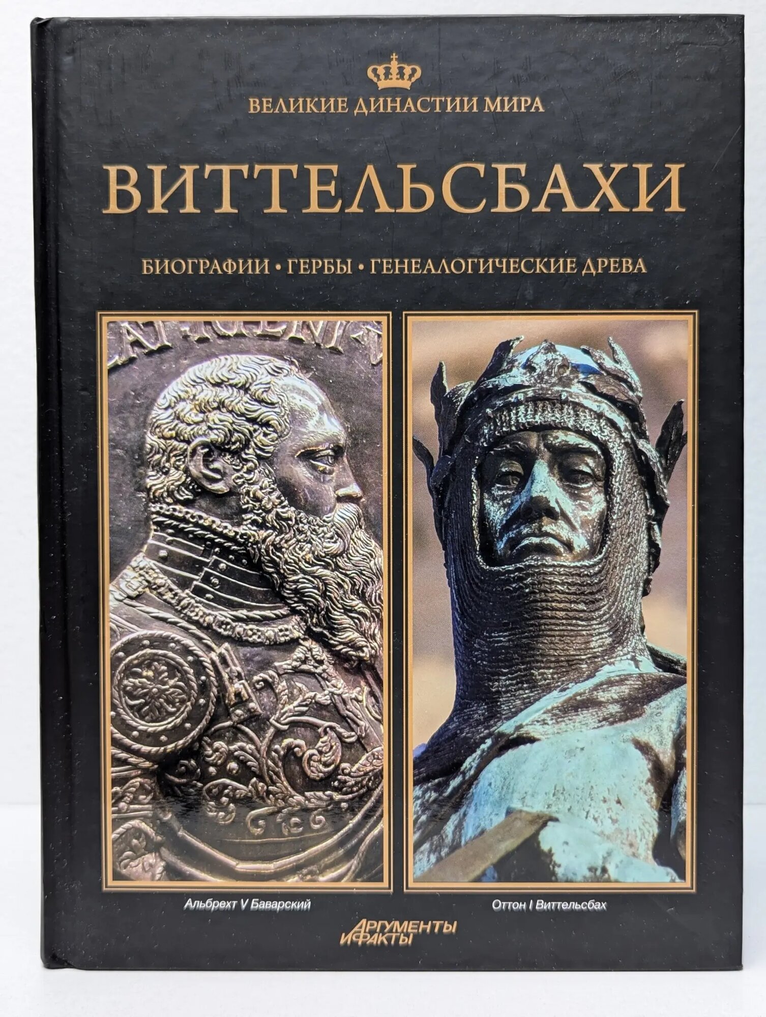 Великие династии мира. Виттельсбахи Курек Кшиштоф, Фреус Павел 2013