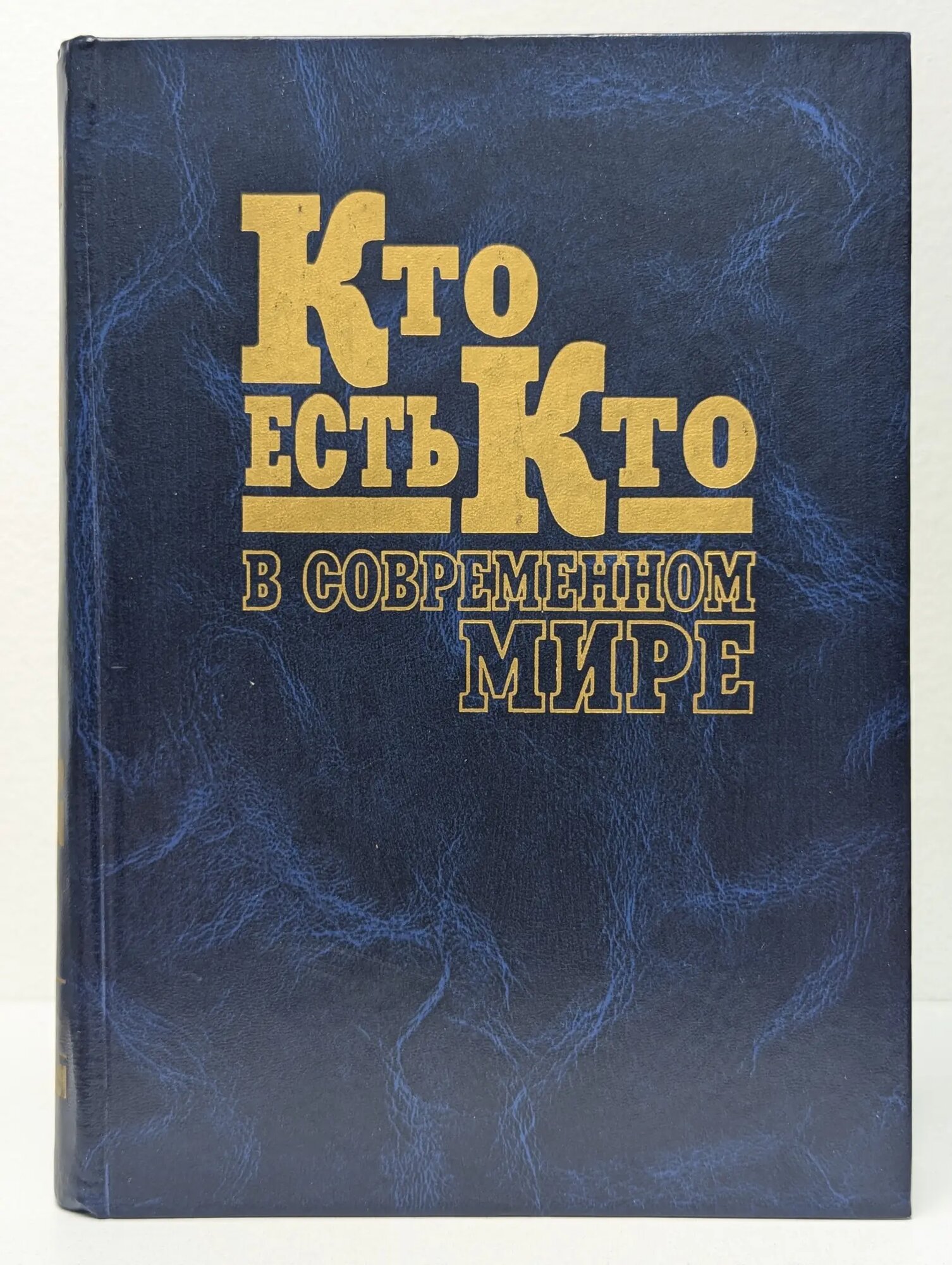 Кто есть кто в современном мире. Выпуск № 1 1998