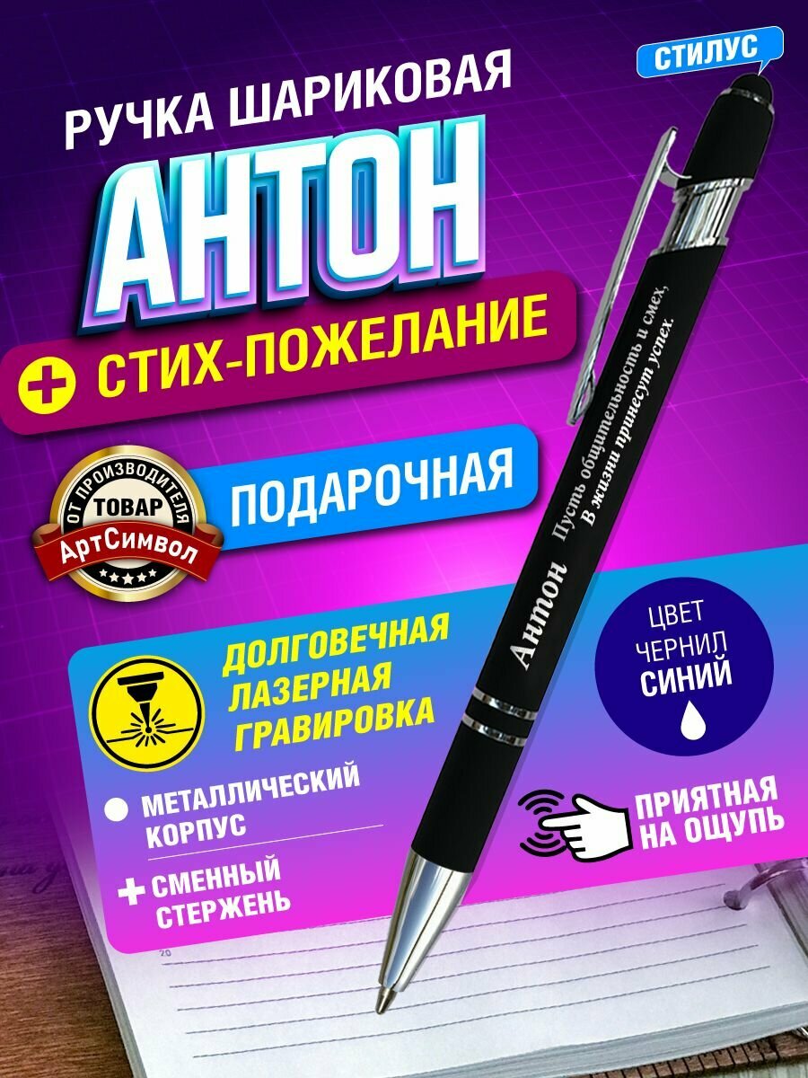 Ручка шариковая с гравировкой именная Антон со стихом-пожеланием
