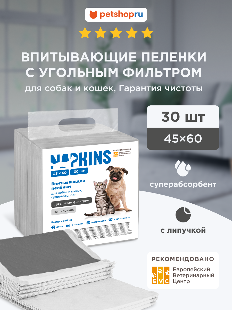 Впитывающие гигиенические пеленки c угольным фильтром для собак и кошек, 100% защита, гарантия чистоты, 45х60, 30 шт