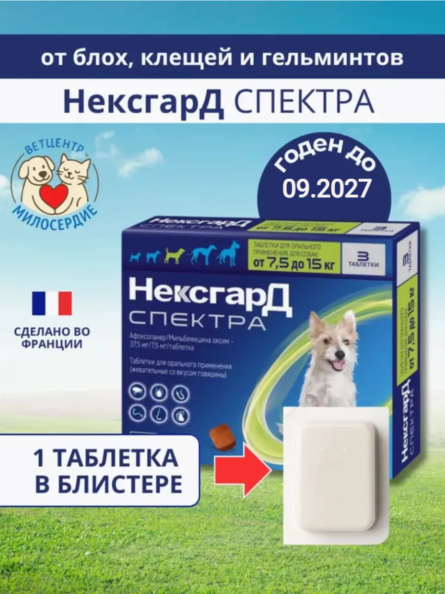 Спектра 7.5-15 кг для собак таблетки от блох клещей и гельминтов 1 шт Boehringer Ingelheim