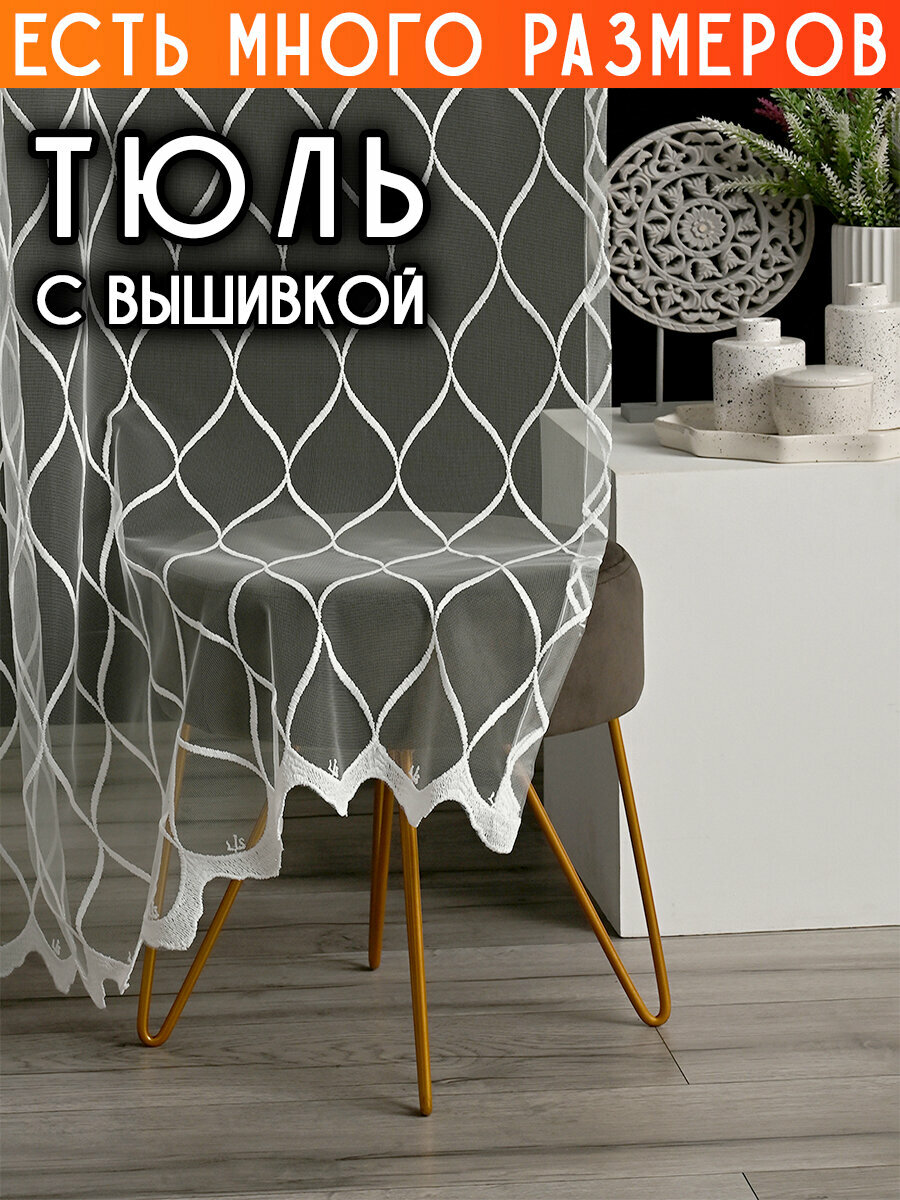 Тюль сетка в спальню гостиную готовая с люрексом 550x230 см