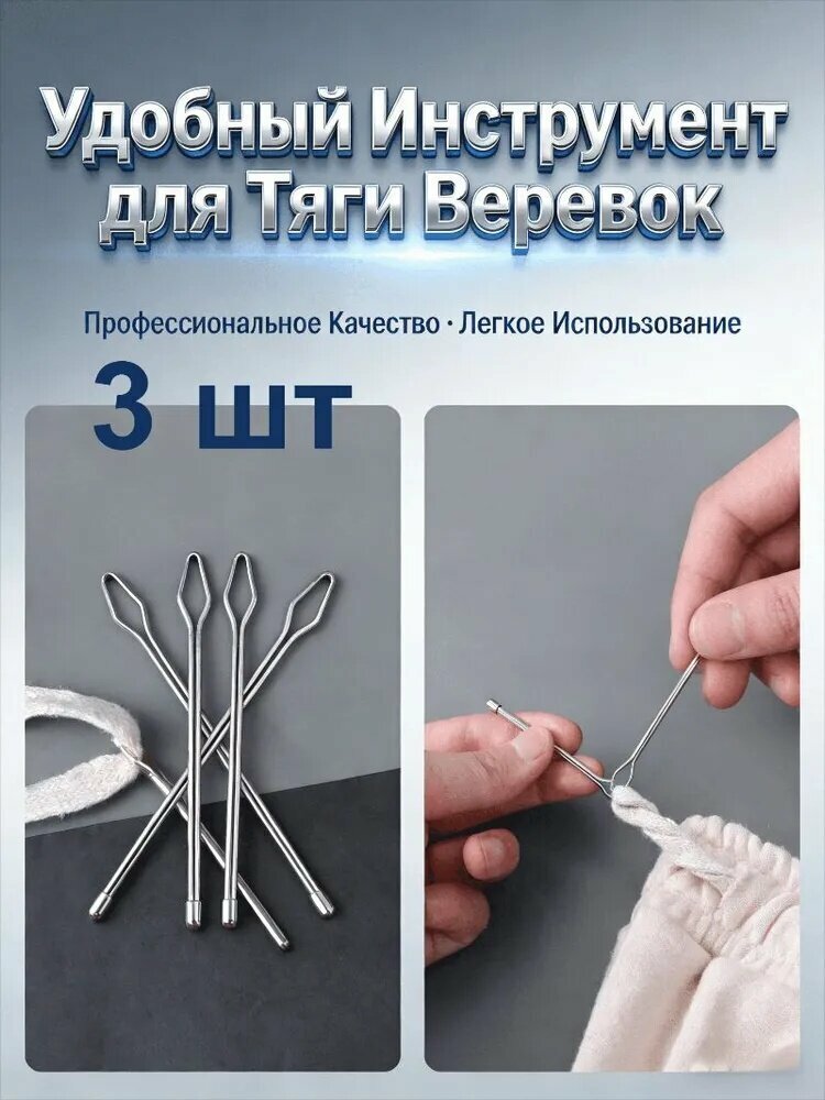 Инструмент для протягивания резинки (закрытый тип), 3 шт.