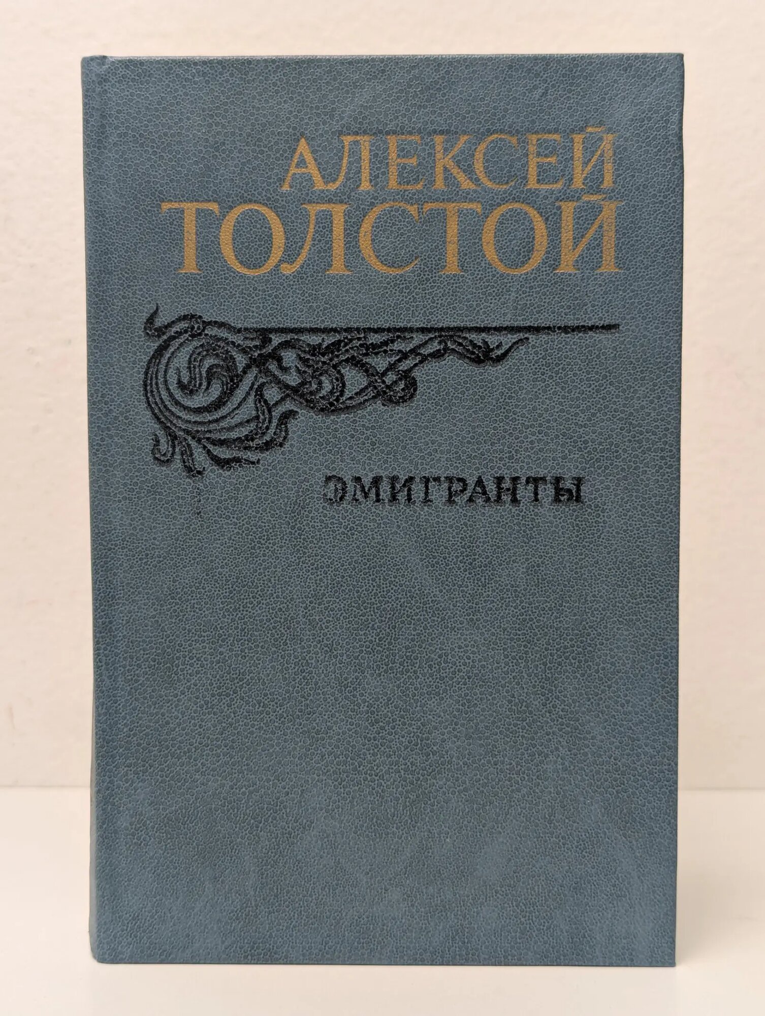 Эмигранты. Повести и рассказы Толстой Алексей Николаевич 1982