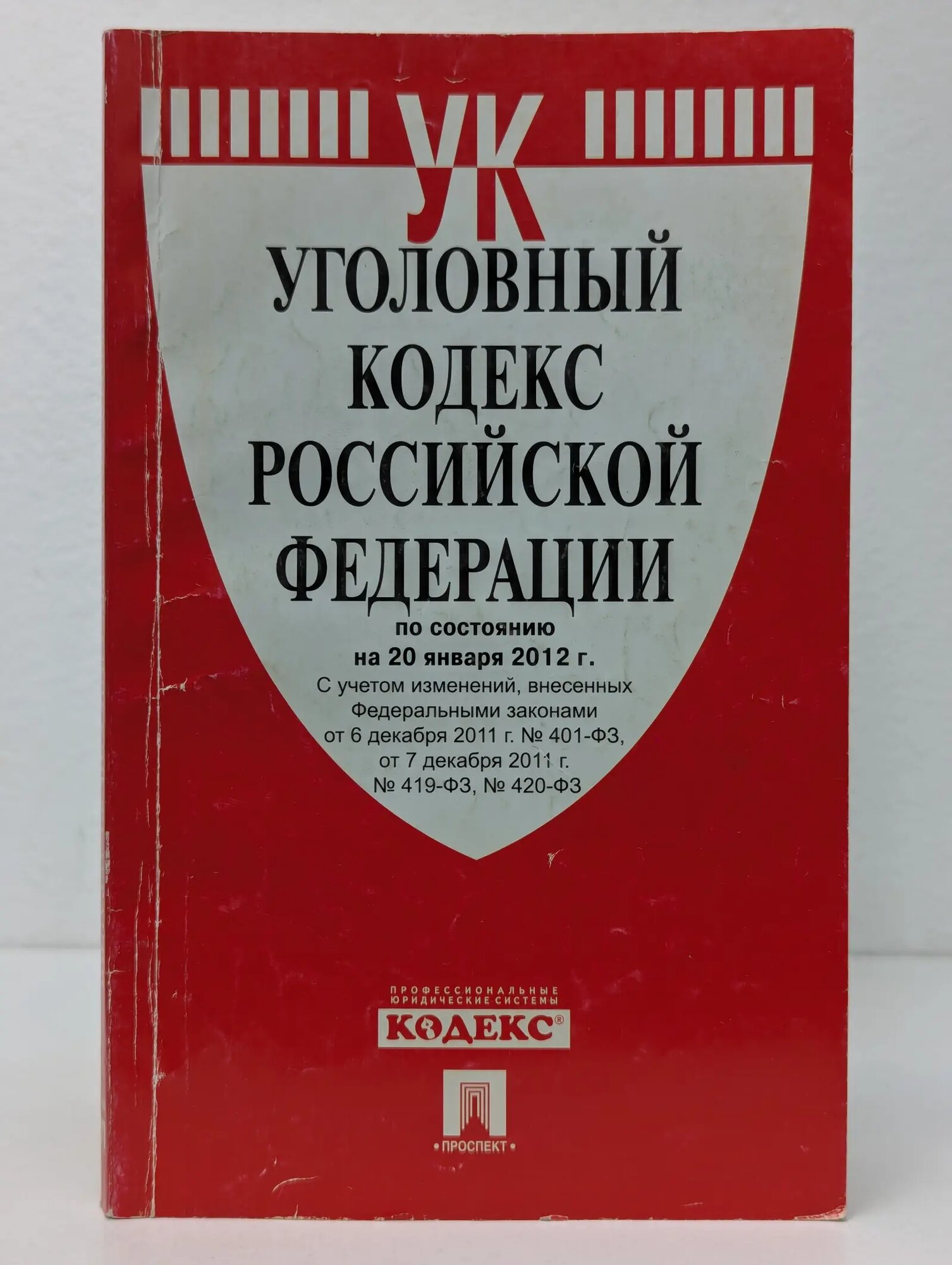Уголовный кодекс Российской Федерации 2012
