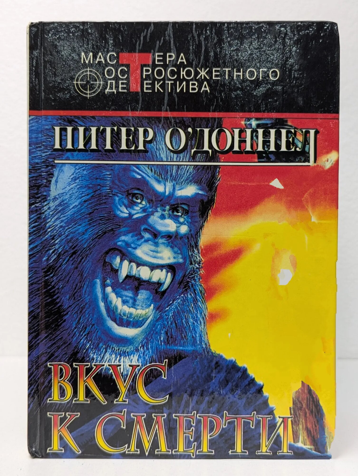 Мастера остросюжетного детектива. Вкус к смерти О'Доннел Питер 1995