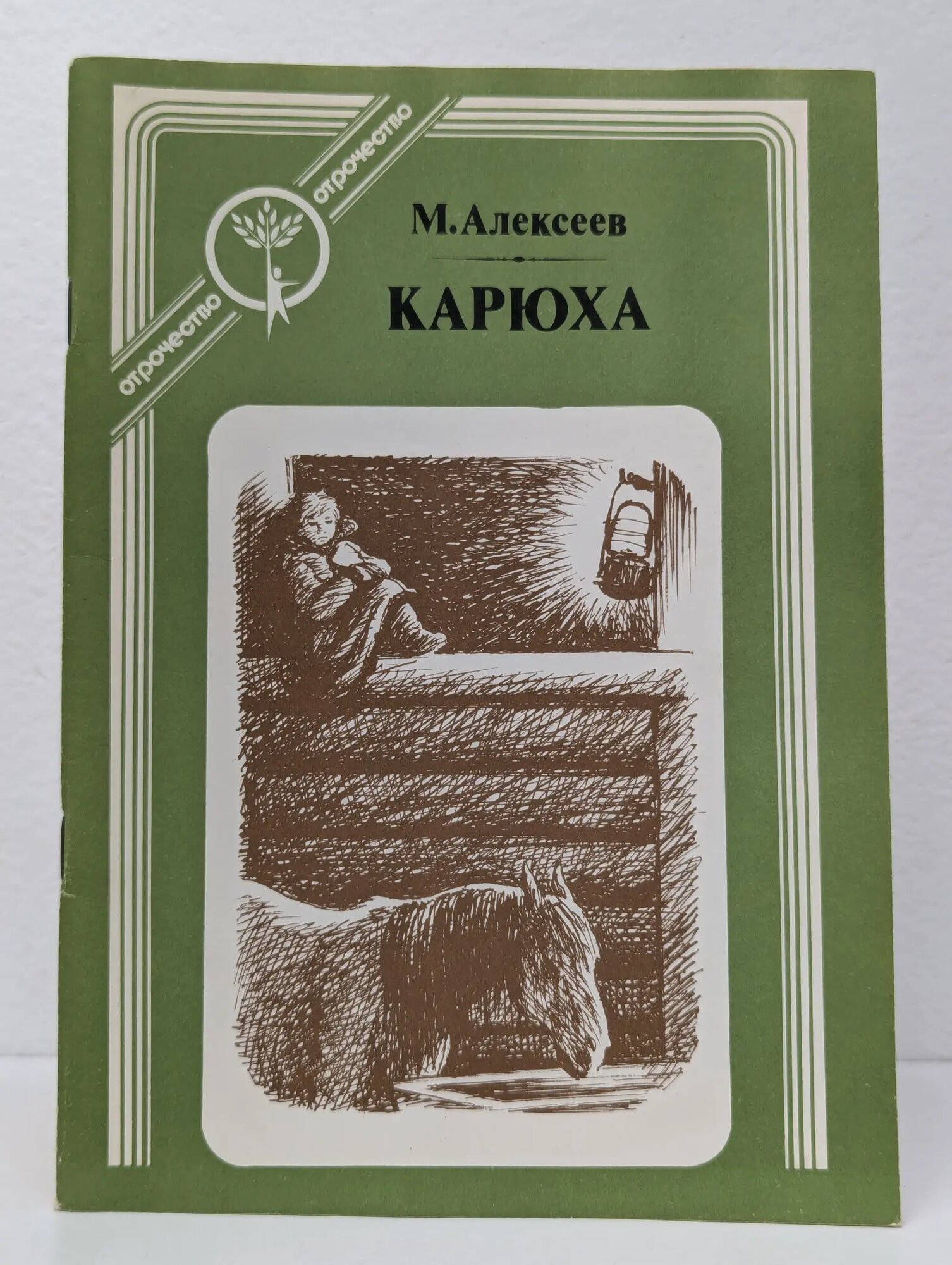 Карюха Алексеев Михаил Николаевич 1983