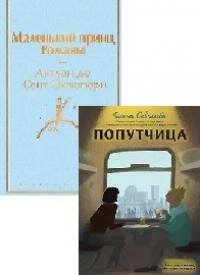 Книга "Попутчица / О. Савельева. Маленький принц / А. де. Сент-Экзюпери : комплект : в 2 кн."