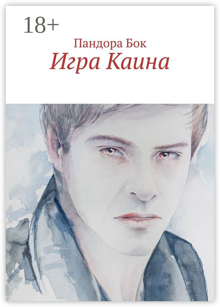 Игра Каина