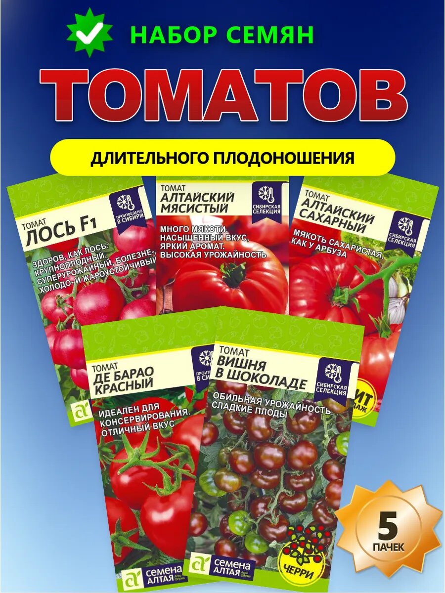 Набор семян томатов длительного плодоношения, 5 cортов от Семена Алтая