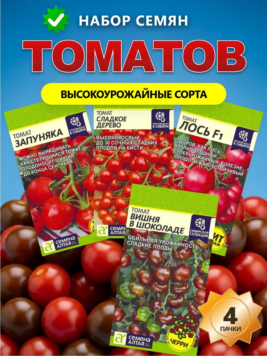 Набор семян "Неприхотливые урожайные томаты", от бренда Семена Алтая, 4 сорта