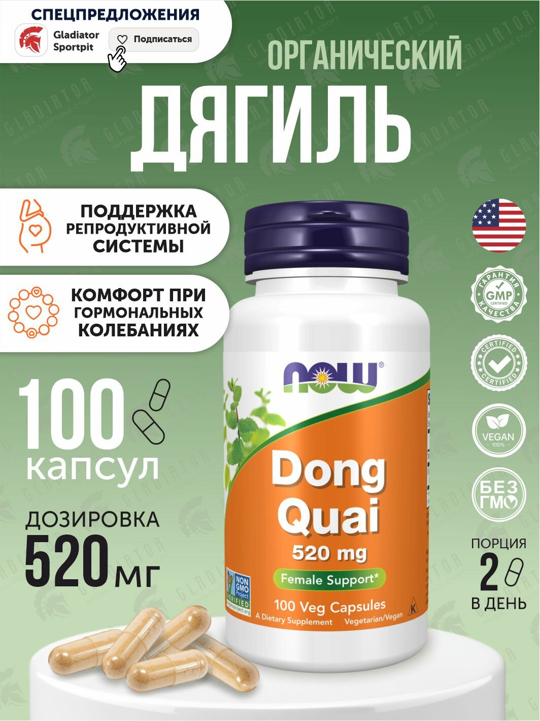 Дягиль, Now Foods Dong Quai, 520 мг, 100 растительных капсул