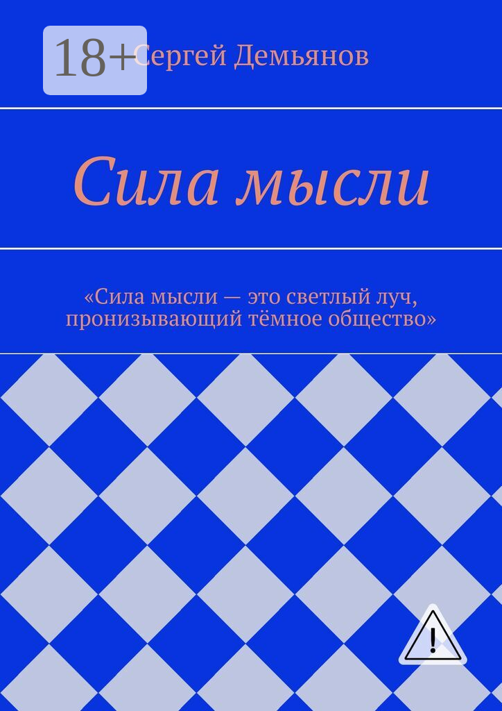 Сила мысли