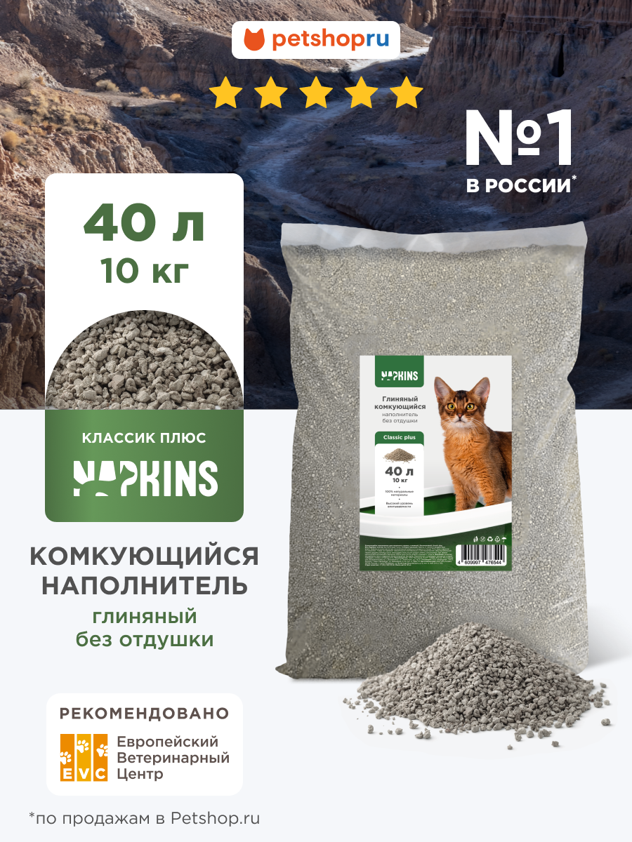Napkins Комкующийся наполнитель для кошек, Классик плюс, глиняный, 100% натуральный, без отдушки, 10 кг, 40 л