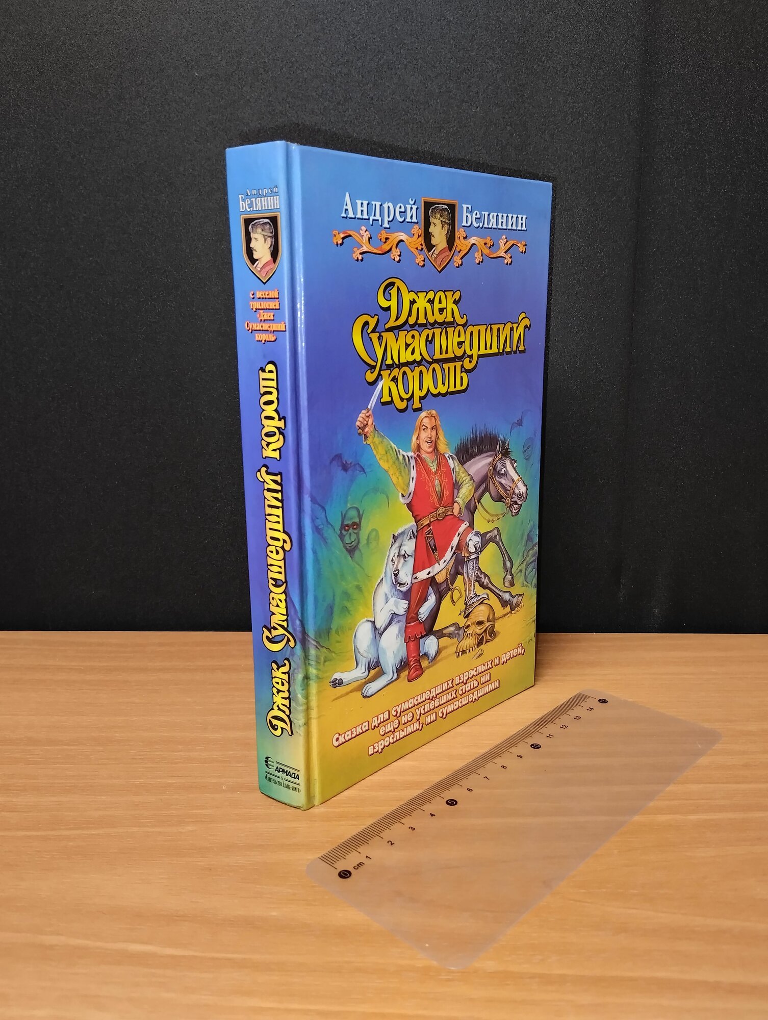 Джек Сумасшедший король. Андрей Белянин. 2003