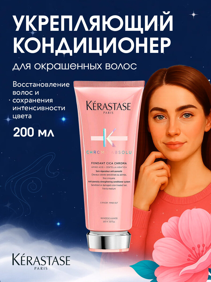Kerastase Fondant Cica Chroma молочко кондиционер 200 мл