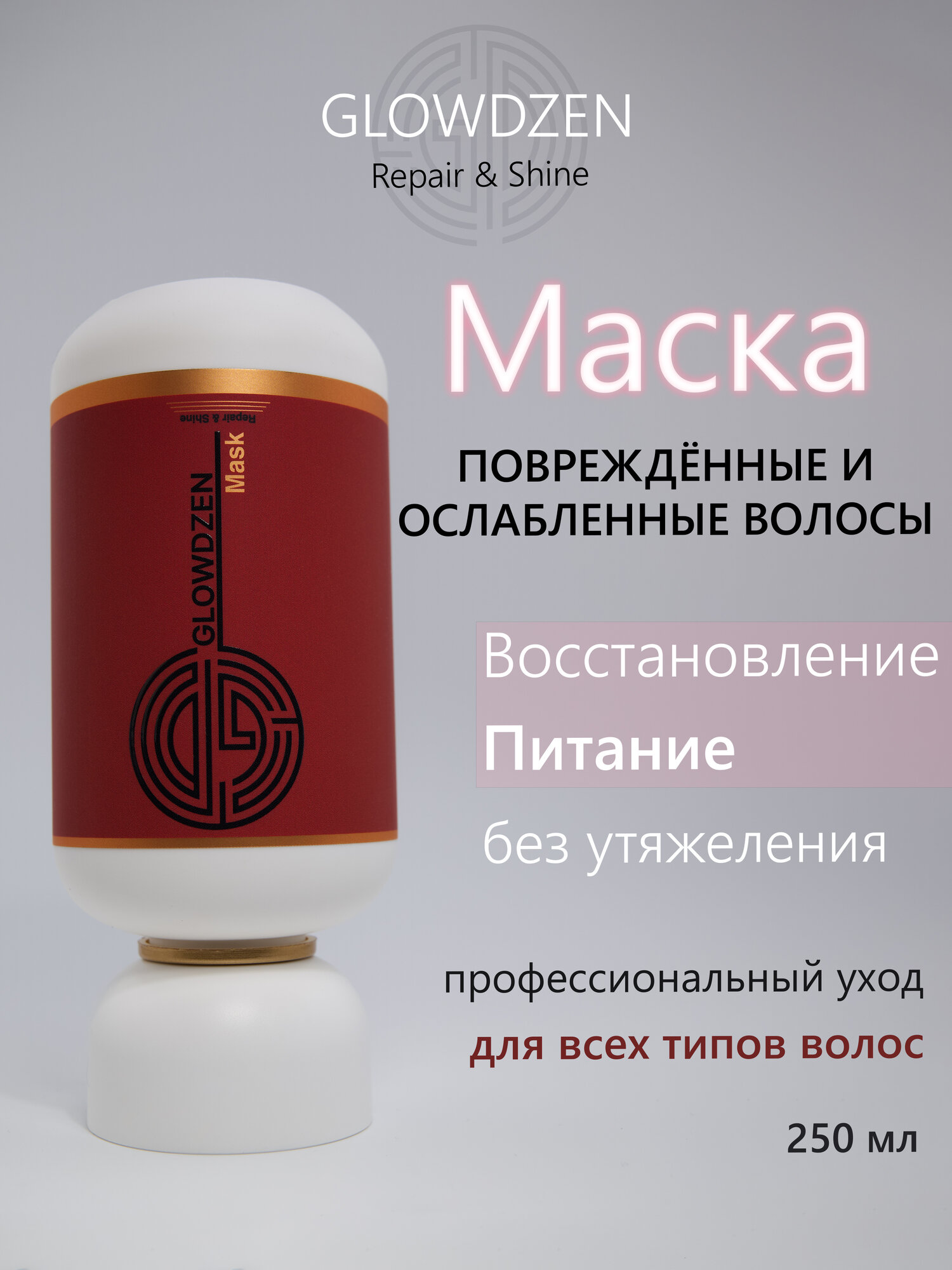 Маска для волос GLOWDZEN - интенсивное восстановление и питание, для поврежденных и ослабленных волос, профессиональный уход, 250 мл.