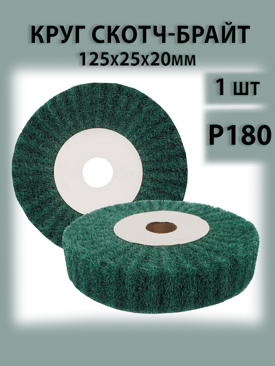 Круг скотч-брайт зеленый P180 125x25x20мм ANROKEY