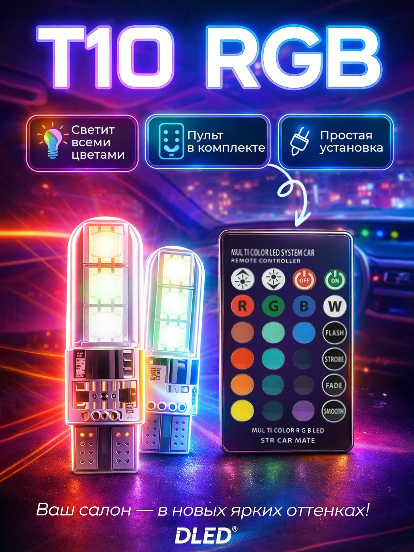 Цветная RGB автомобильная светодиодная лампа с пультом управления T10 - W5W - 6 SMD 5050 в габариты, подсветка номера, салона - 2шт