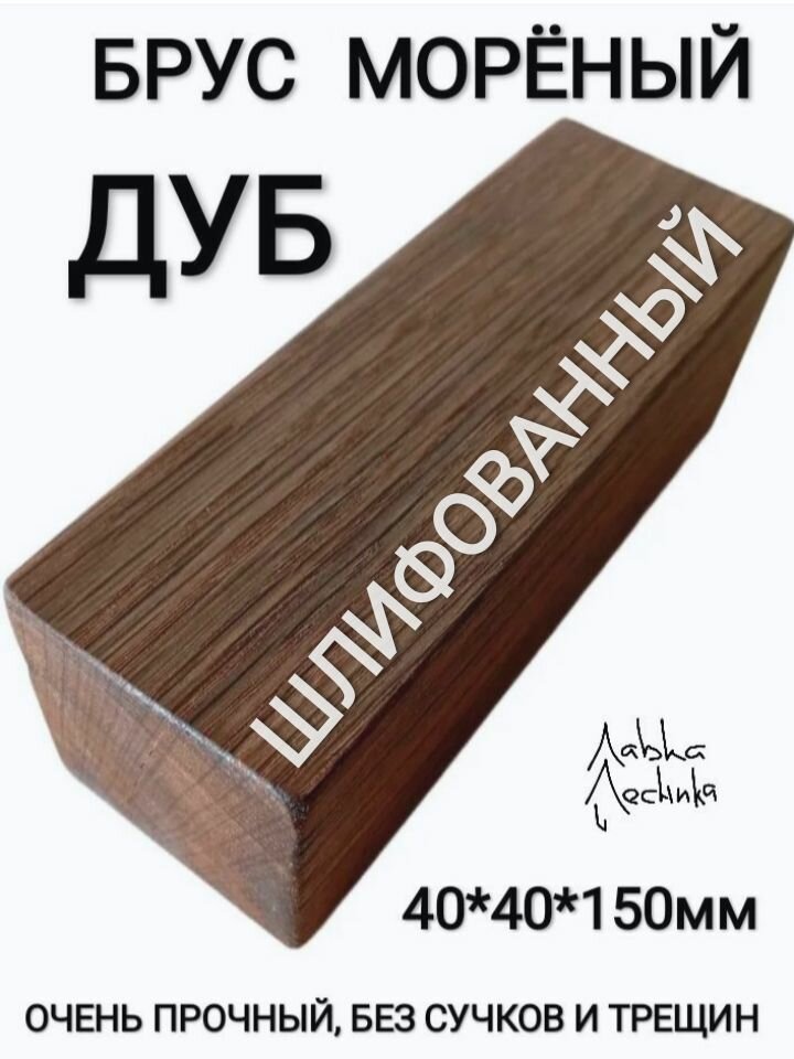 Брусок Морёный Дуб 150х40х40мм гладкий и ровный, сорт экстра токарная заготовка без сучков и трещин для творчества и резьбы по дереву, под рукоять ножа и иного инструмента