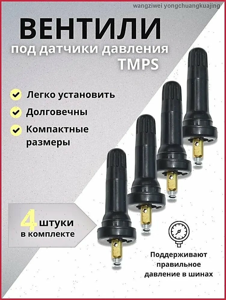 Вентиль для бескамерных шин, 1 шт.