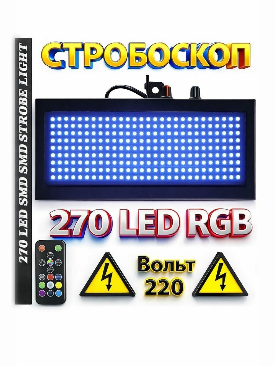 Светодиодный стробоскоп 270 LED RGB