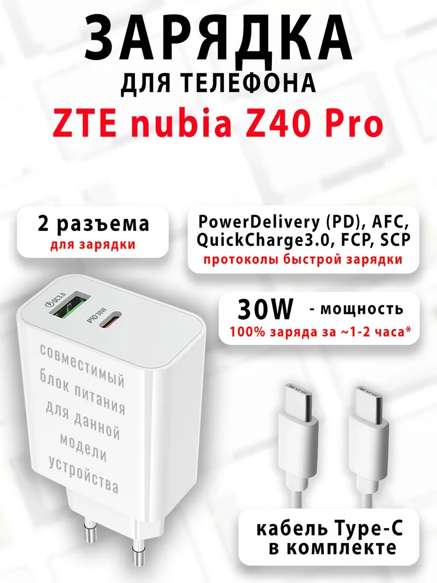 Зарядное устройство для телефона ZTE nubia Z40 Pro