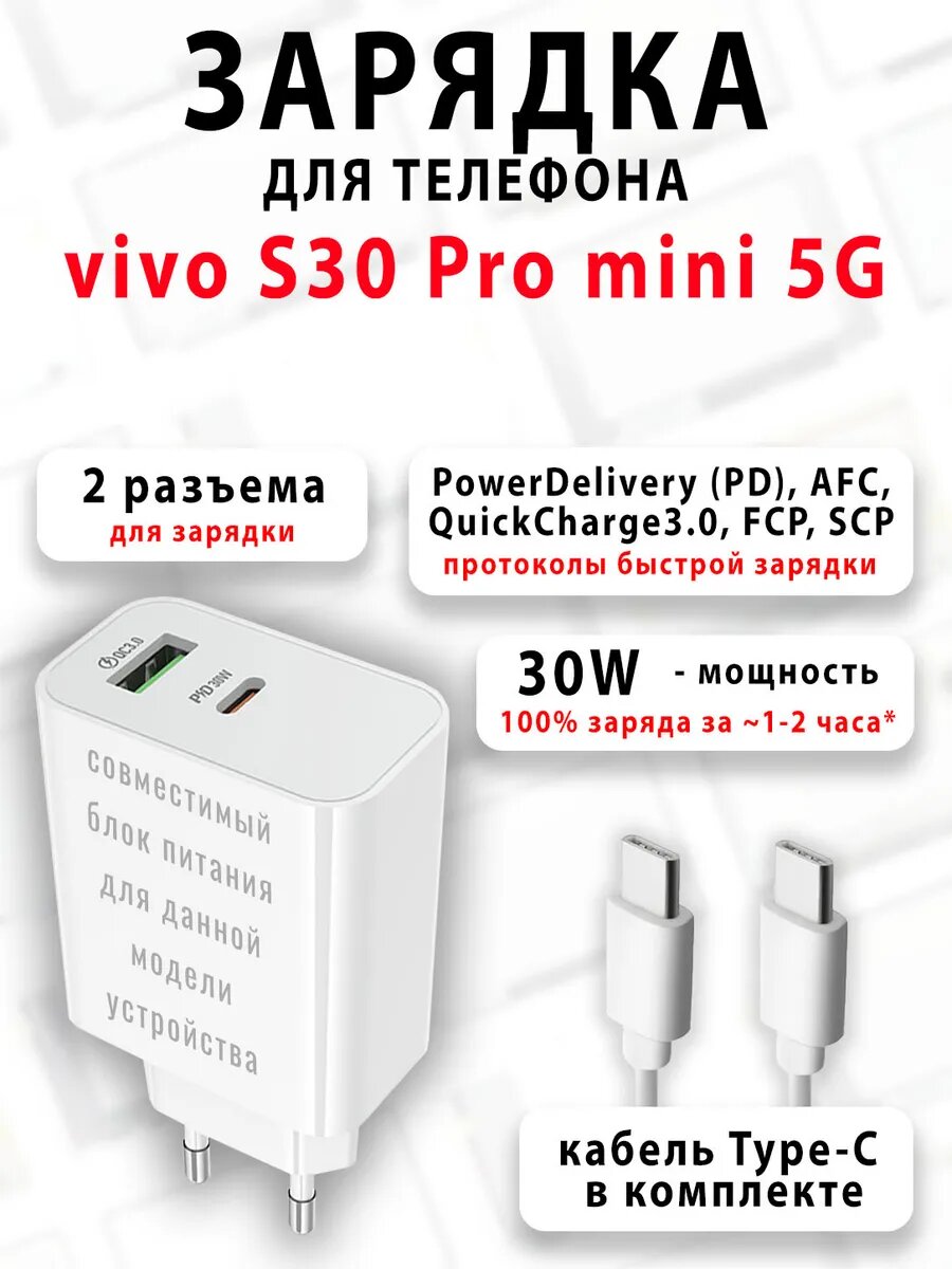 Зарядное устройство для телефона vivo S30 Pro mini 5G