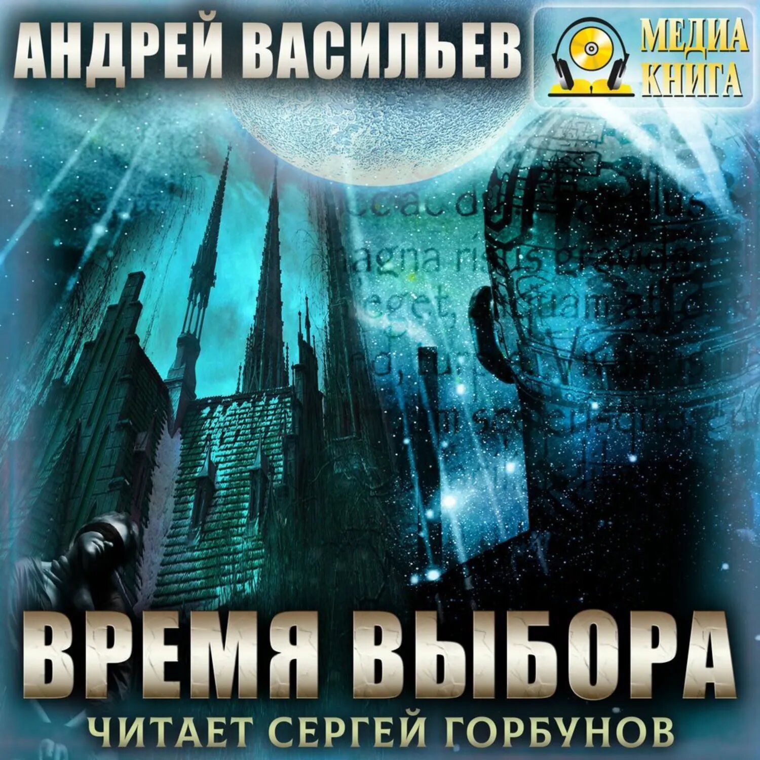 Время выбора [Аудиокнига]