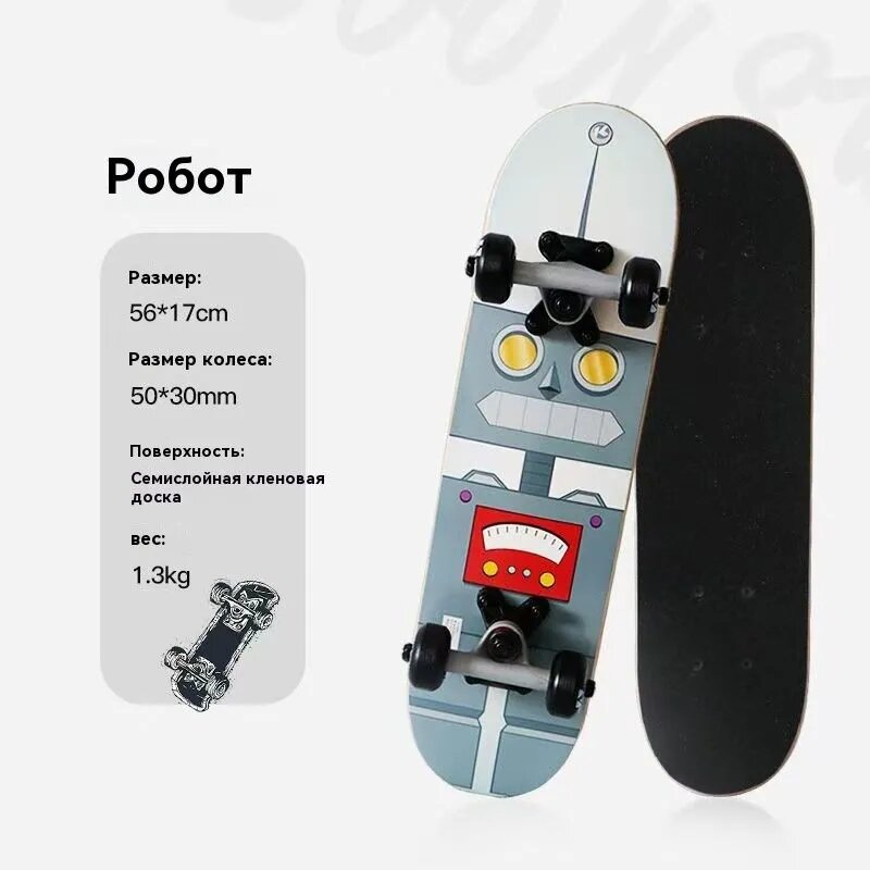 Скейтборд Робот 56 х 17см для детей, доска из клена, колеса 50*30mm
