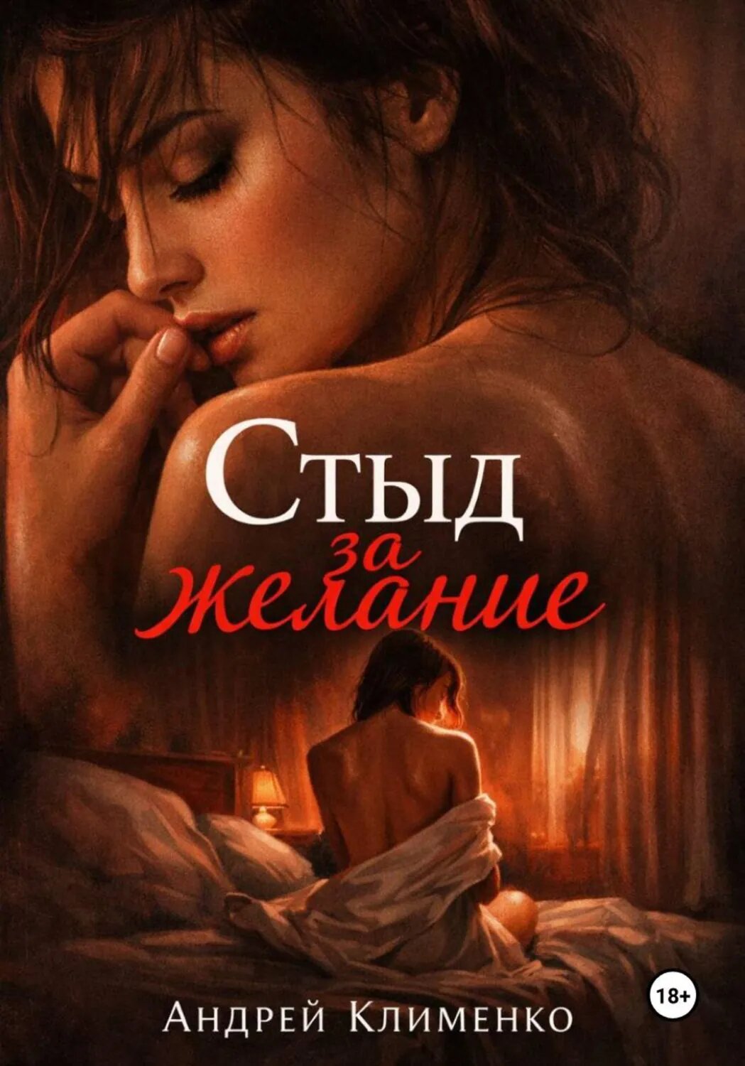 Стыд за желание [Цифровая книга]