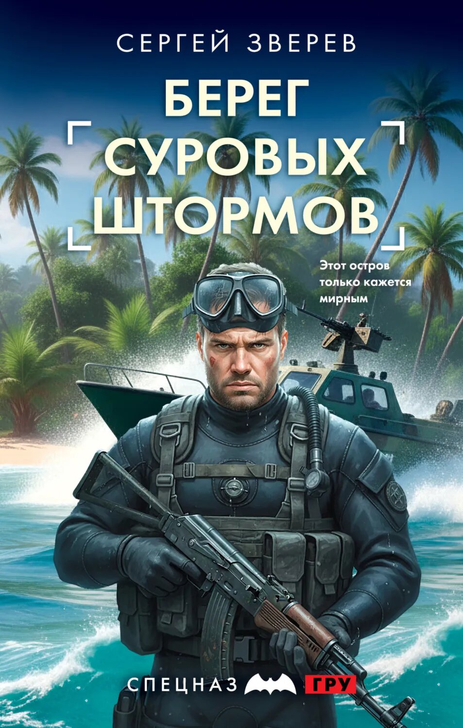 Берег суровых штормов [Цифровая книга]