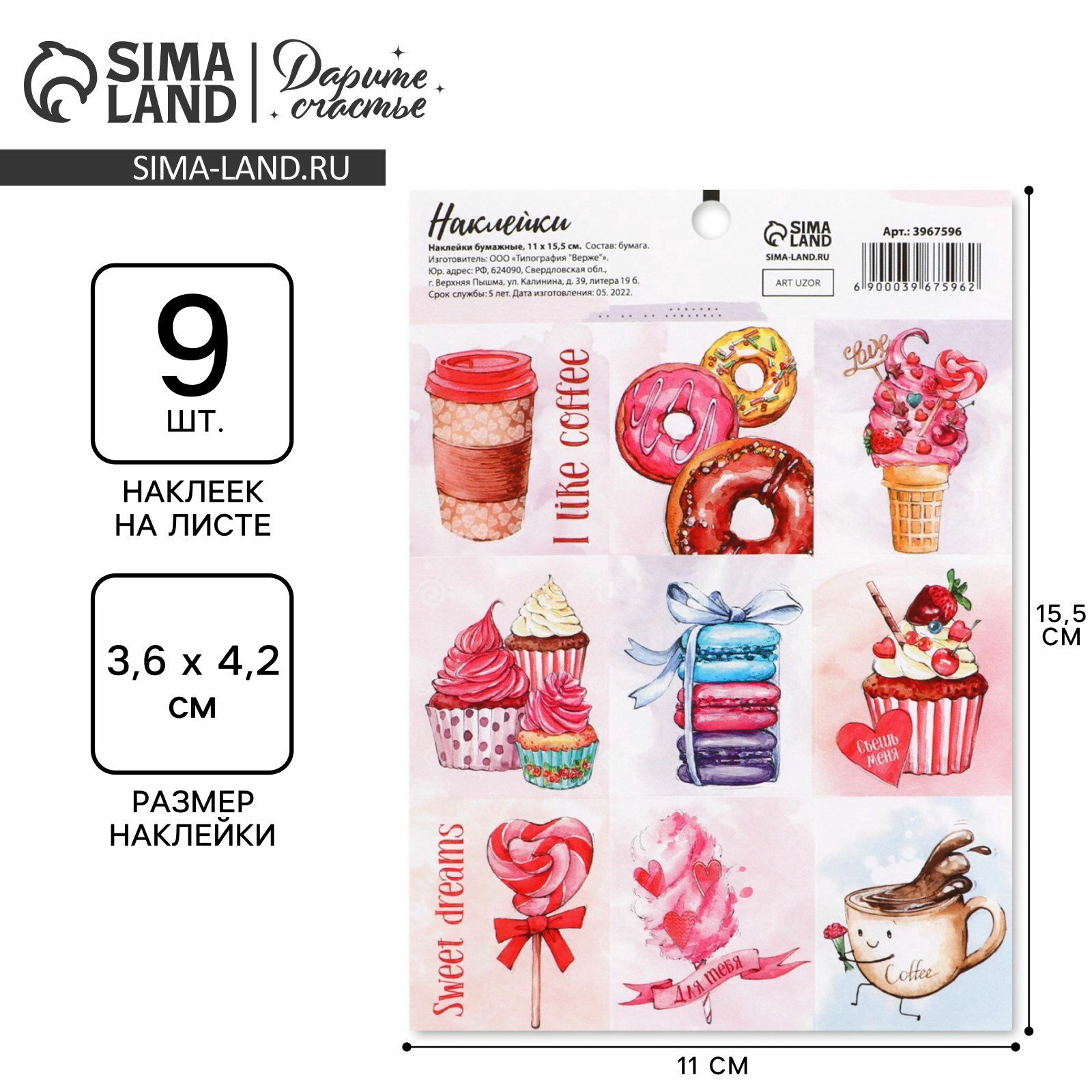 Наклейки детские бумажные "Сладости", 11x15.5 см, тематика праздника: универсальная тематика, 10 шт.