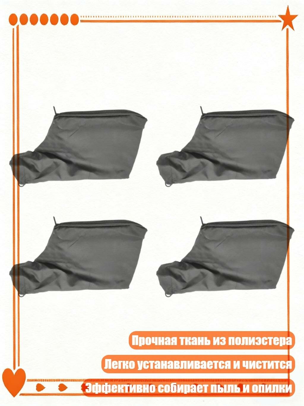 Мешок для сбора пыли для торцовочной пилы 255