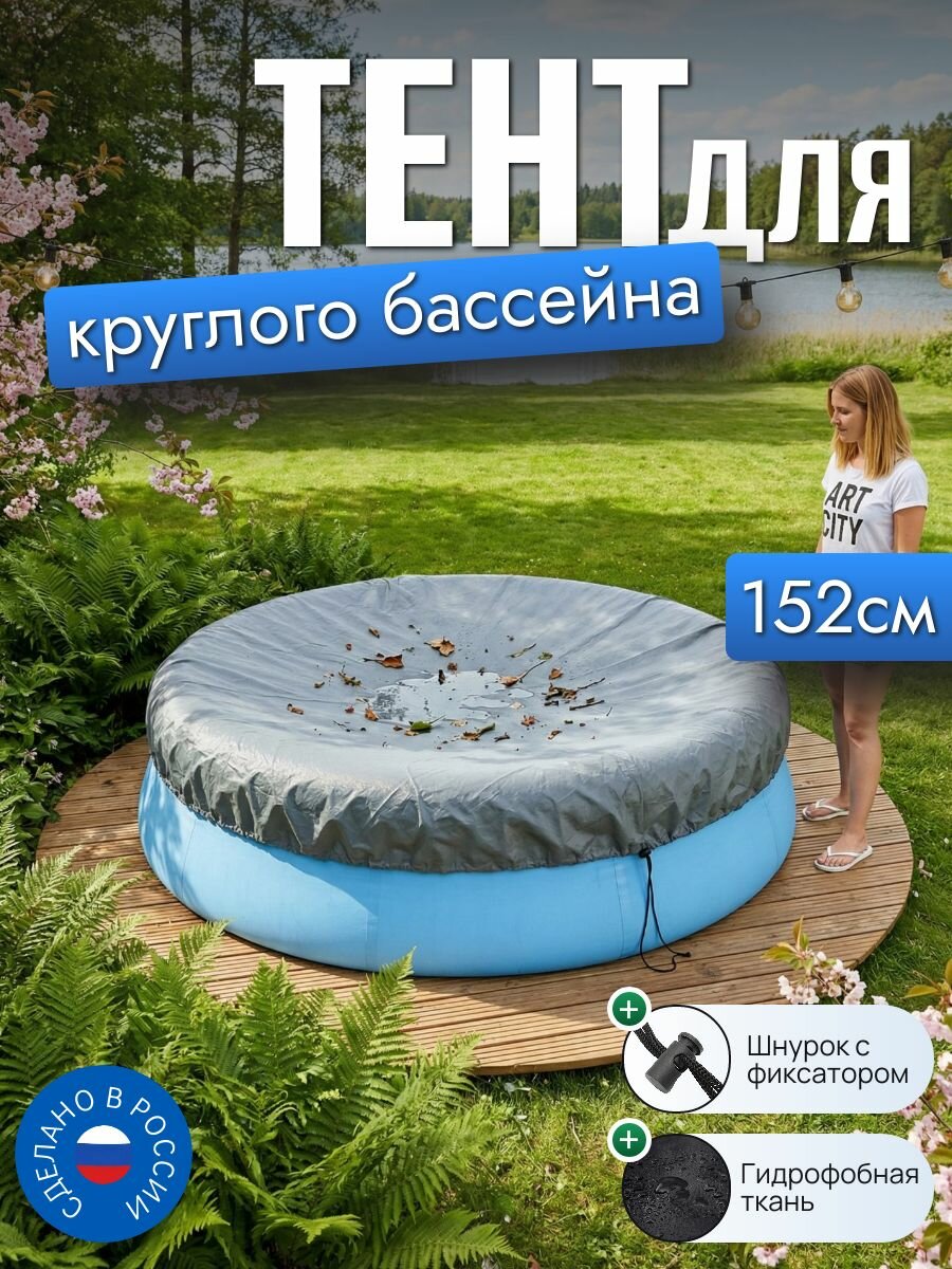 Тент для бассейна, 152/155 см (круглый), серый