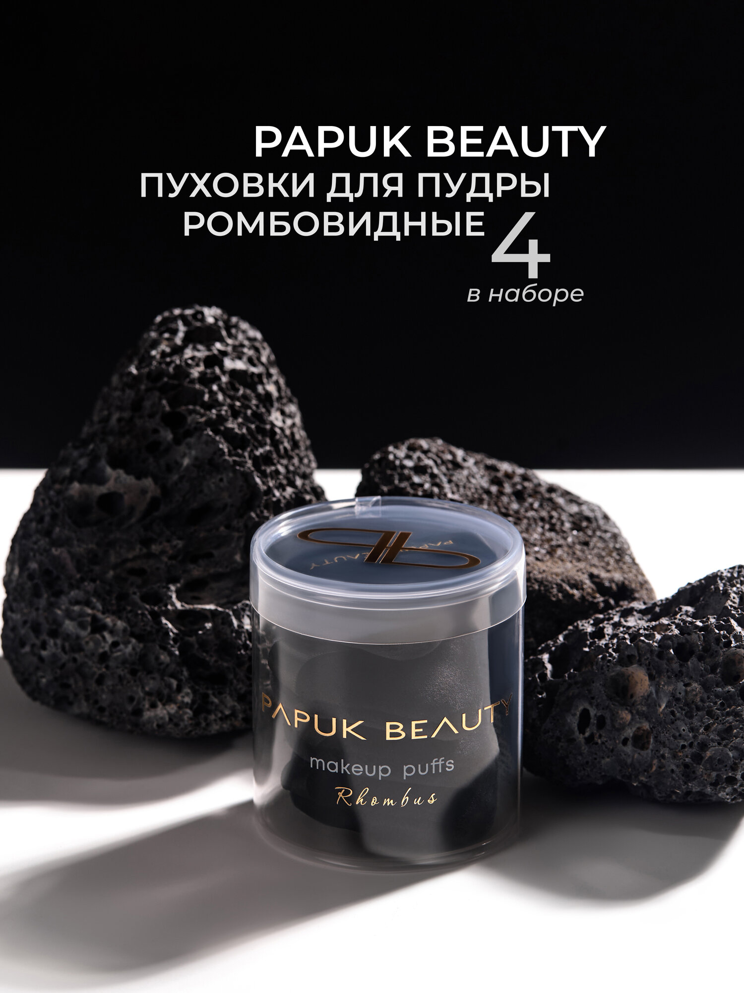 Пуховка для пудры ромбовидная Papuk Beauty спонжи для макияжа набор 4 штуки