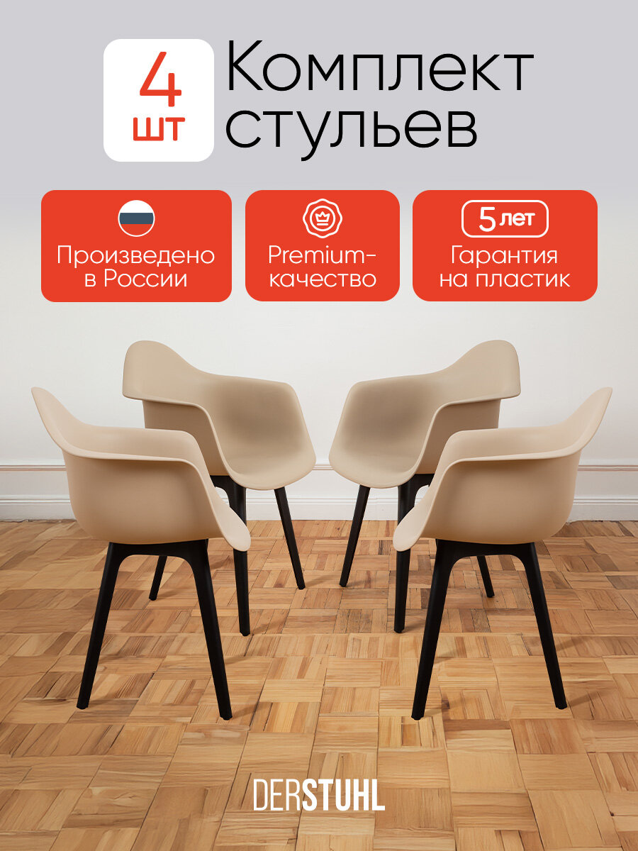 Стулья кресла для кухни пластиковые со спинкой комплект 4 шт, темно-бежевый