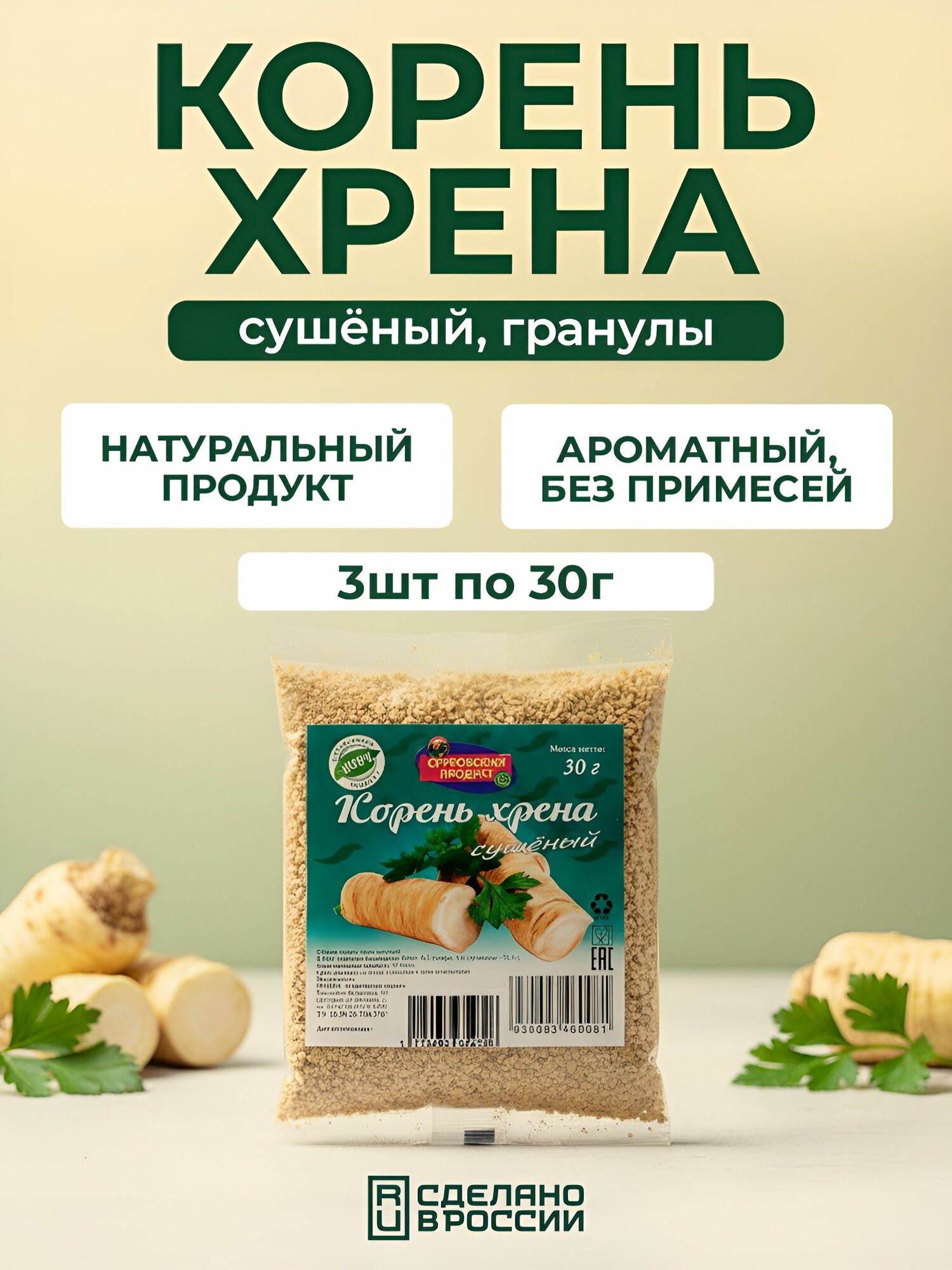 Хрен сушеный гранулы "Сурковский продукт", Российский продукт, 3 пакета по 30 грамм