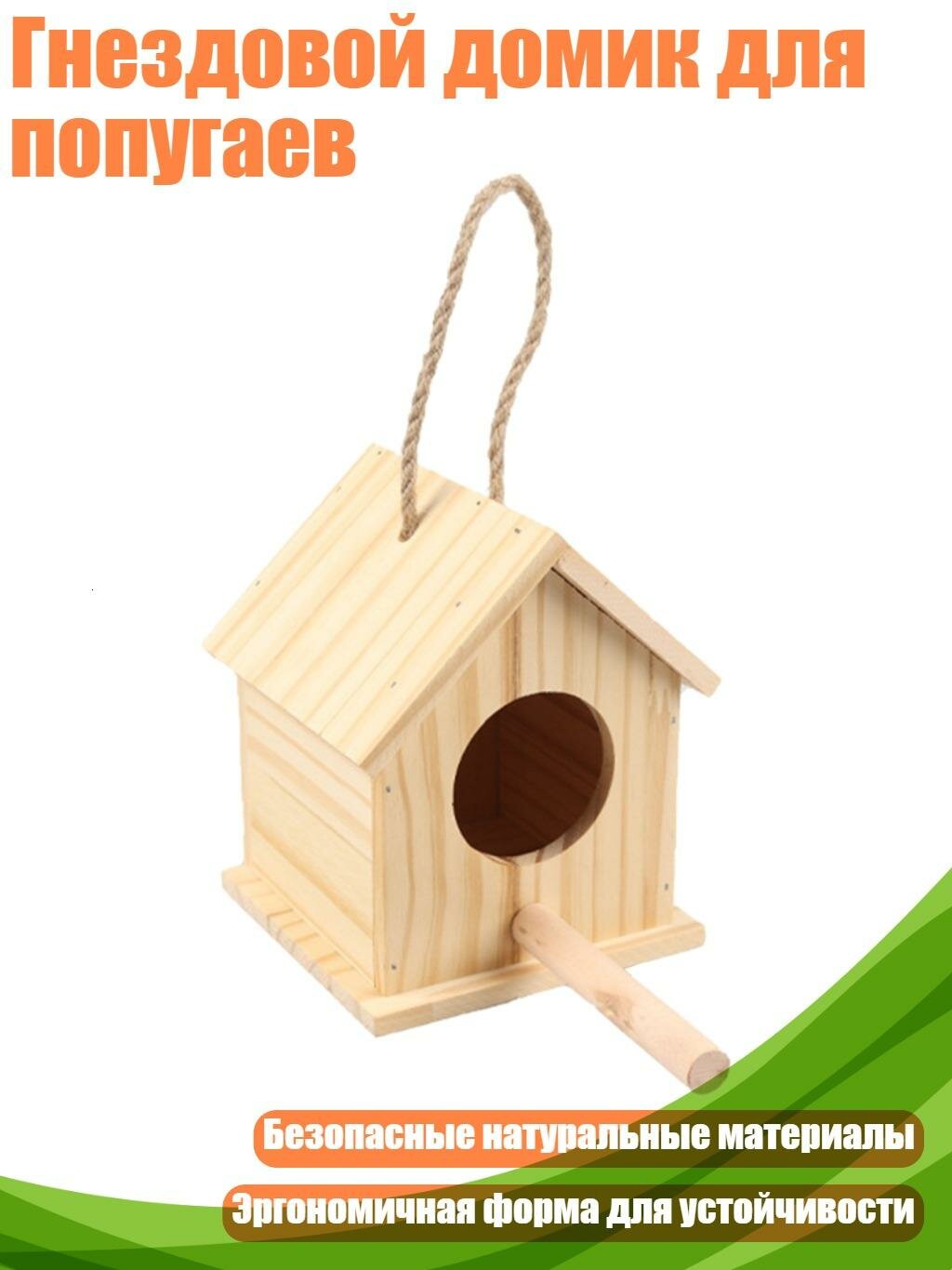 Гнездовой домик для попугаев, S
