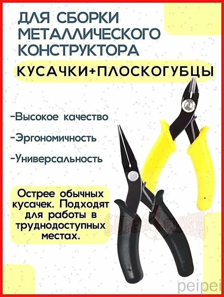 Инструменты для сборки металлического конструктора, 2 шт.